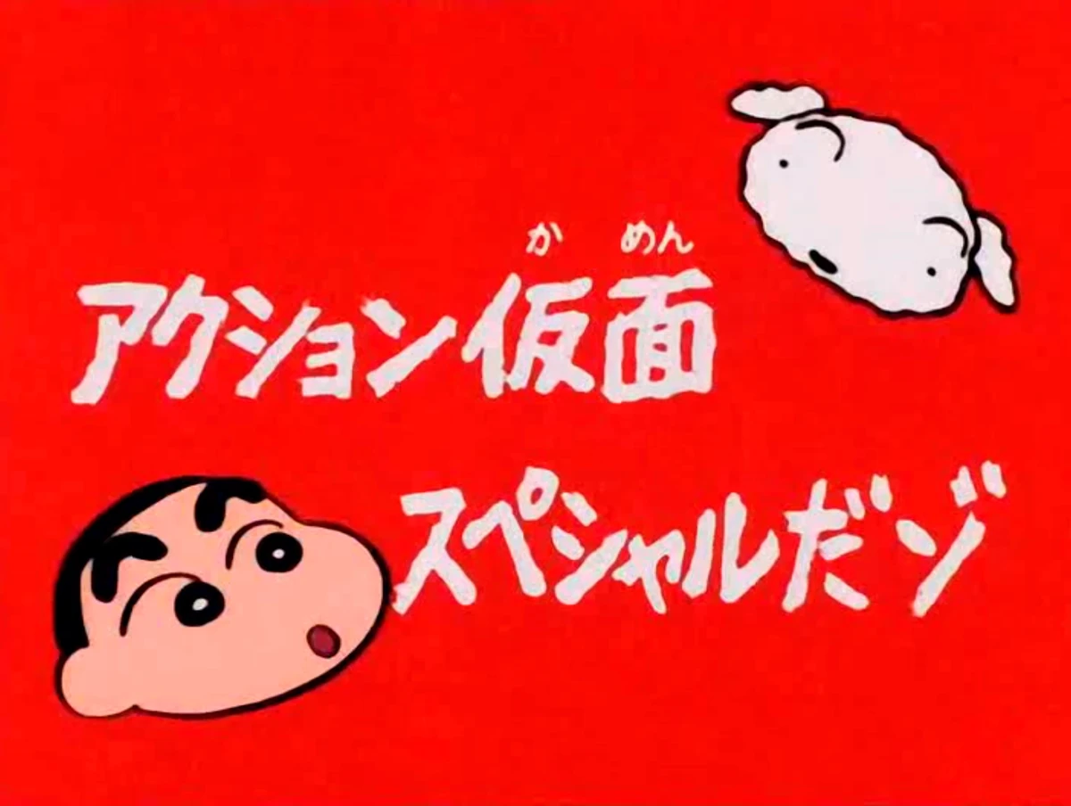 Echan un especial de Ultrahéroe | Shin chan Wiki | Fandom