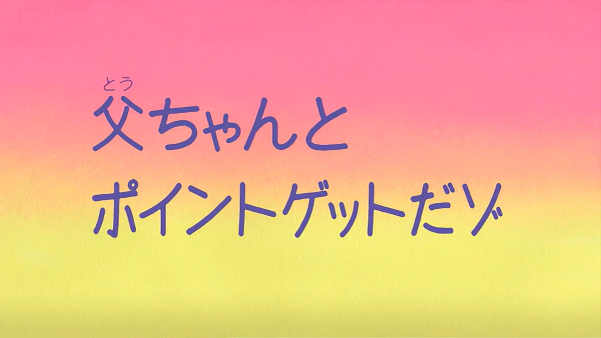 Sumo puntos con papá | Shin chan Wiki | Fandom