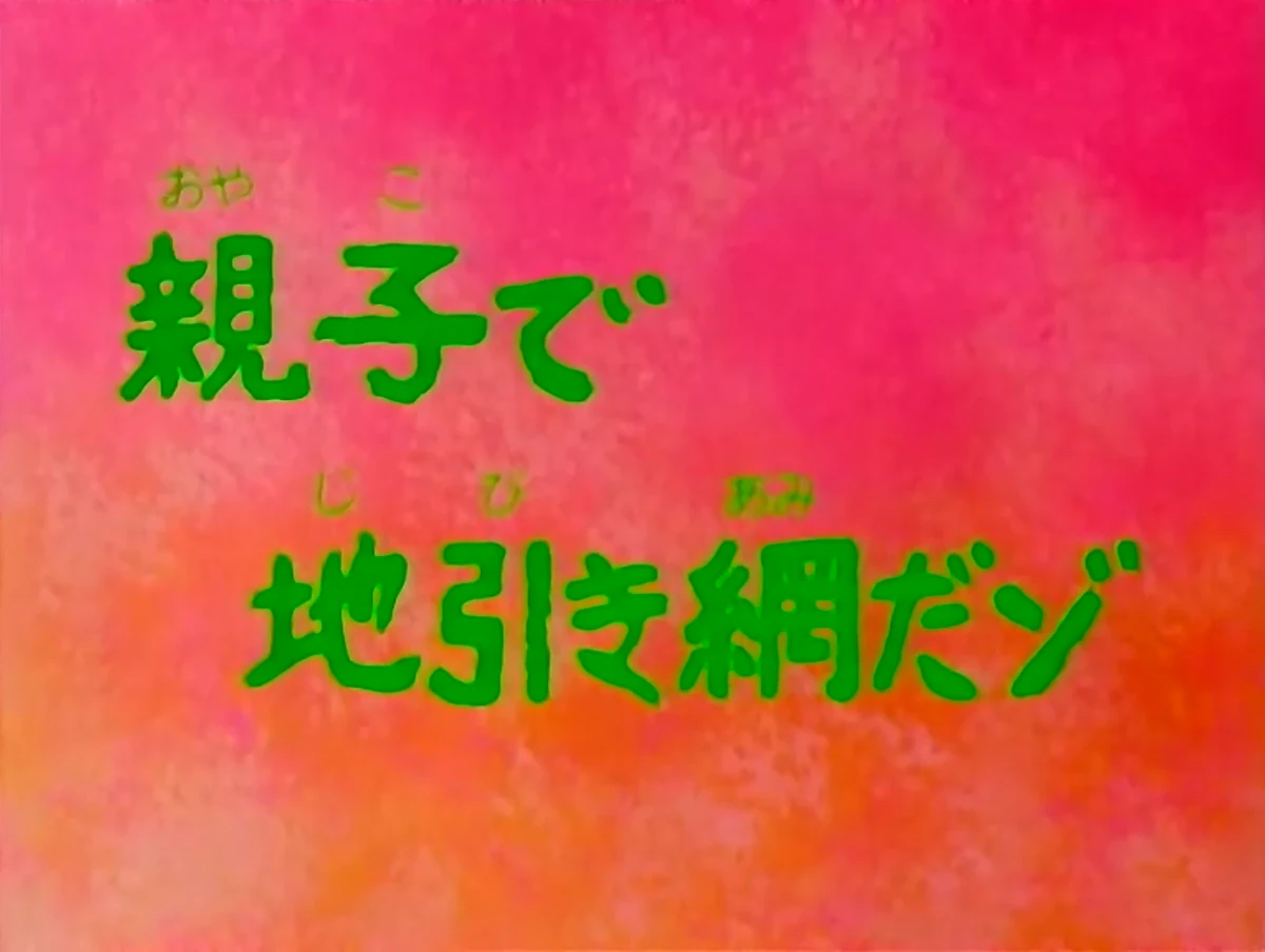 Nos vamos todos a pescar | Shin chan Wiki | Fandom