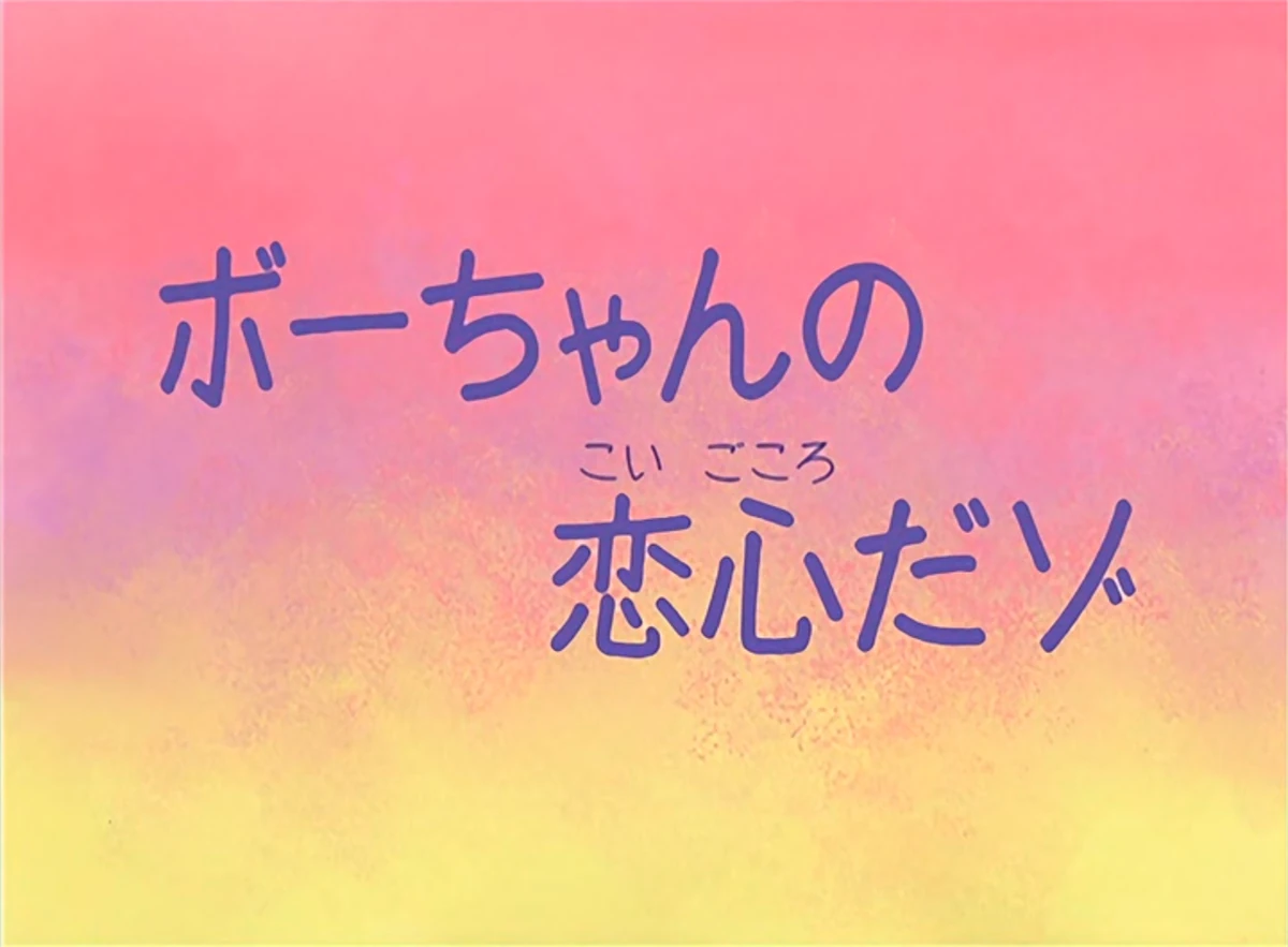 Boo-chan y su primer amor | Shin chan Wiki | Fandom