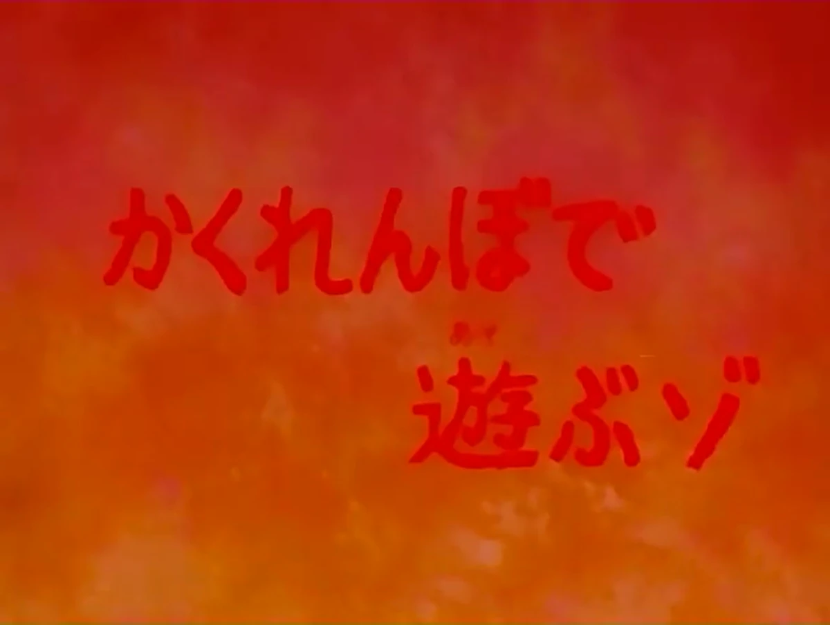 Jugamos al escondite (1994) | Shin chan Wiki | Fandom