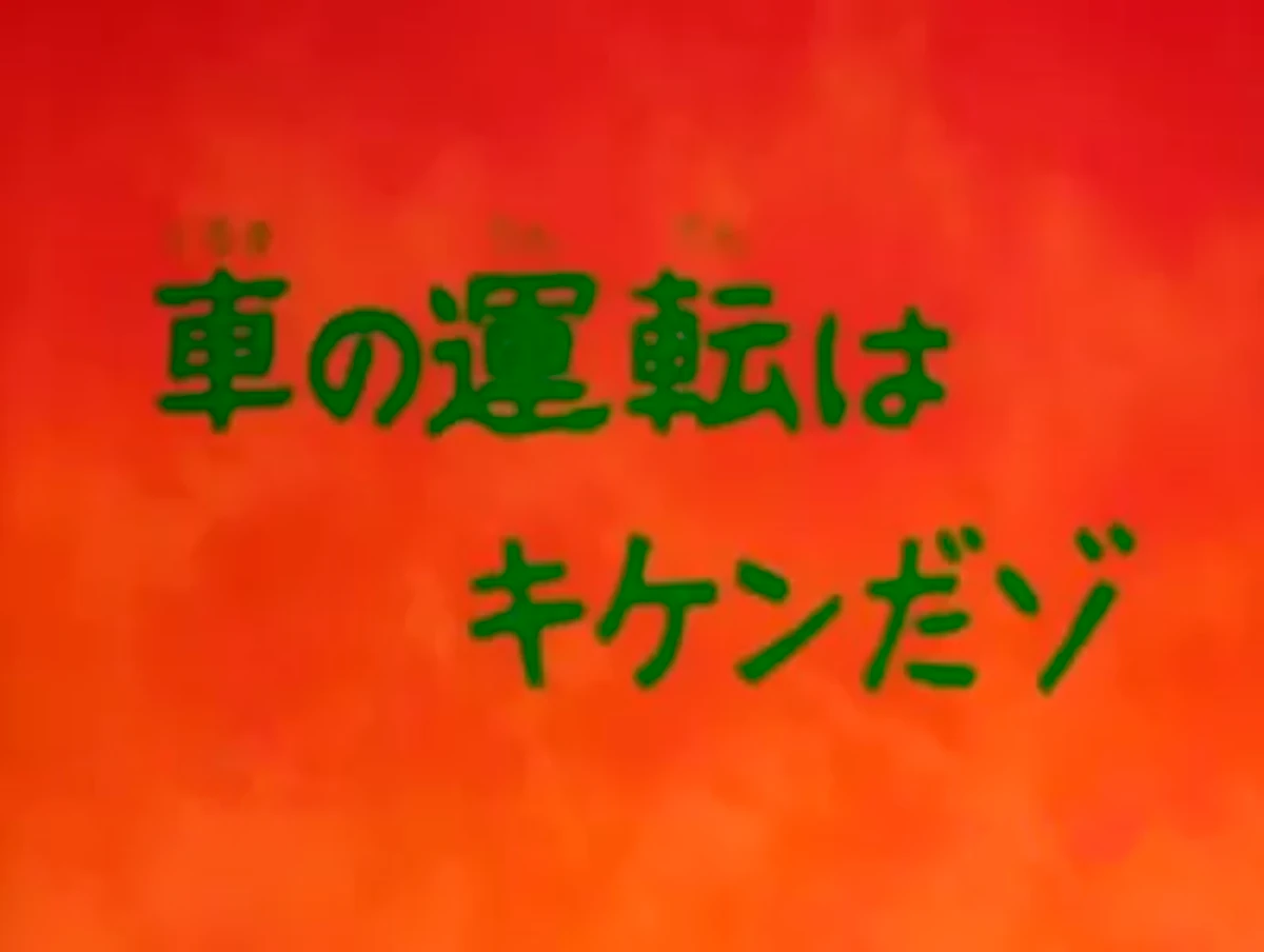 Conduzco el coche | Shin chan Wiki | Fandom