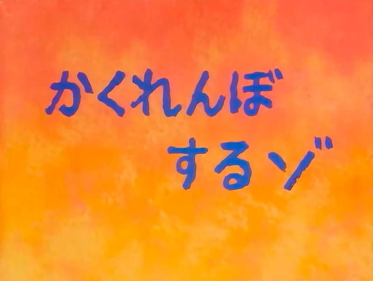 Jugamos al escondite (1992) | Shin chan Wiki | Fandom