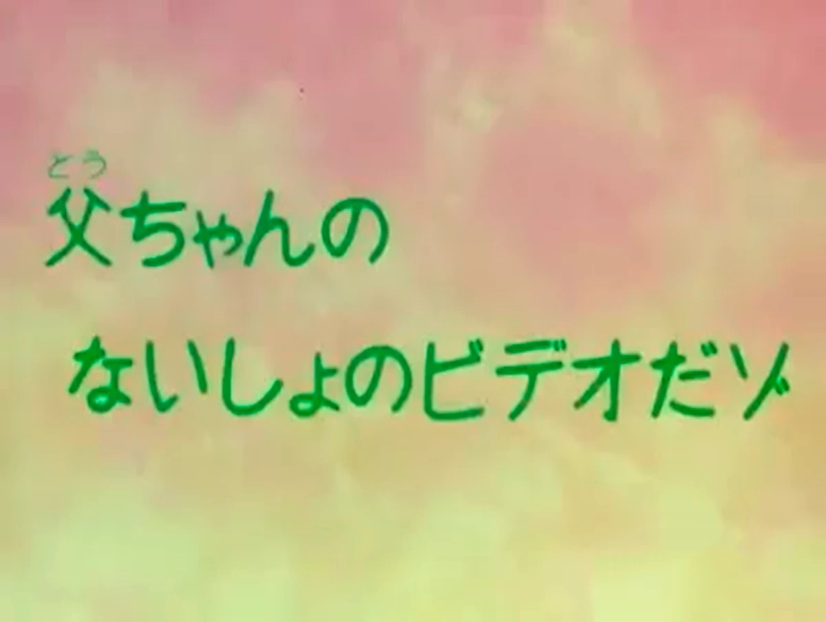Papá tiene un vídeo secreto | Shin chan Wiki | Fandom