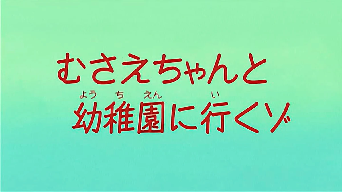 Voy con Musae a la guardería | Shin chan Wiki | Fandom