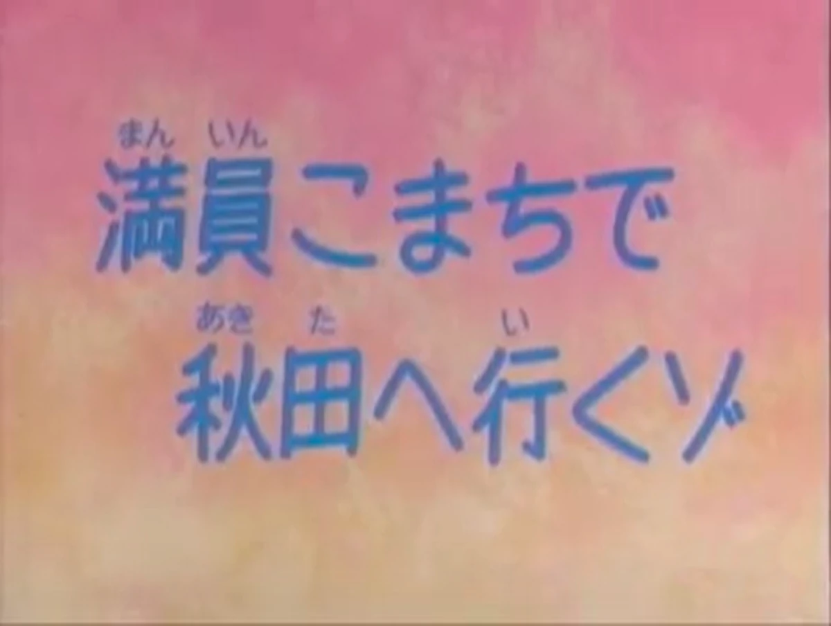 El tren va lleno a rebosar | Shin chan Wiki | Fandom