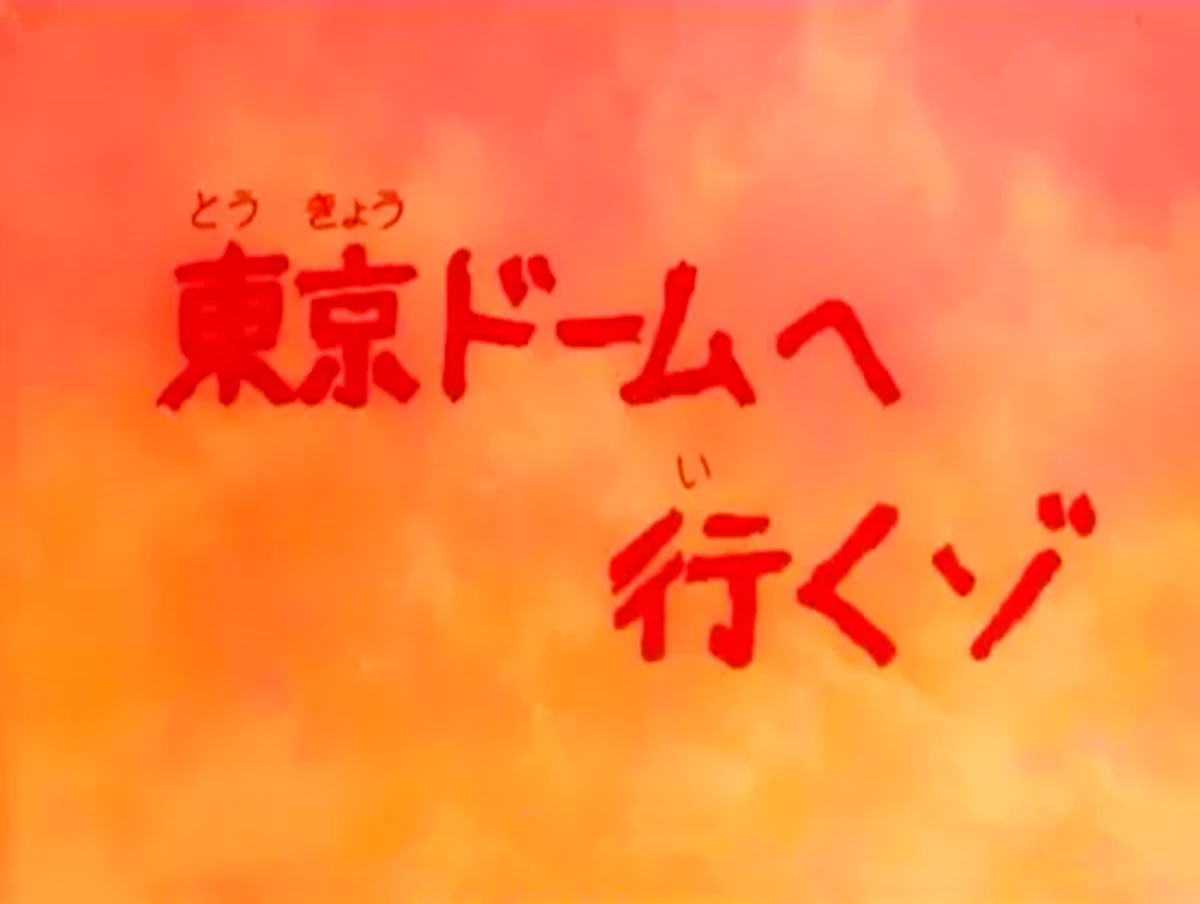 Nos vamos a un partido de béisbol | Shin chan Wiki | Fandom