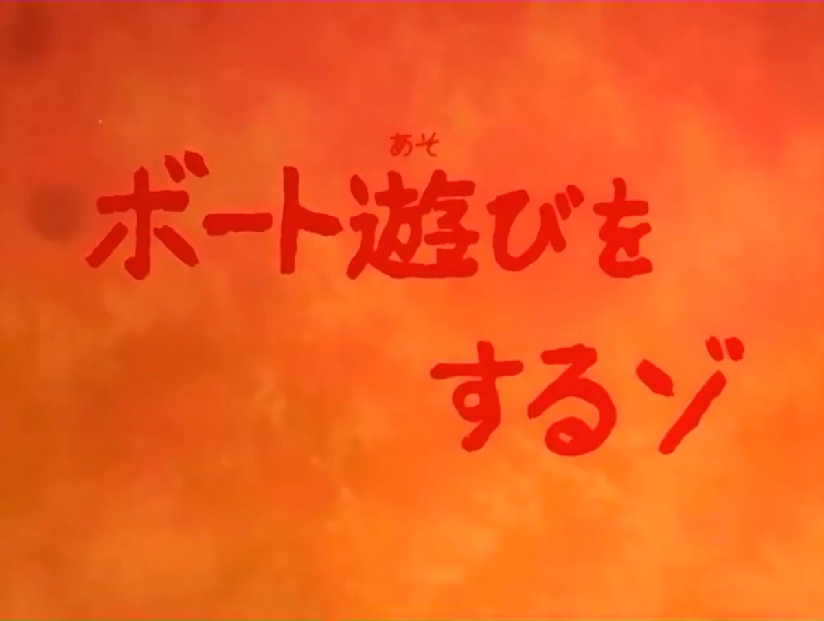 Vamos a dar una vuelta en barco | Shin chan Wiki | Fandom