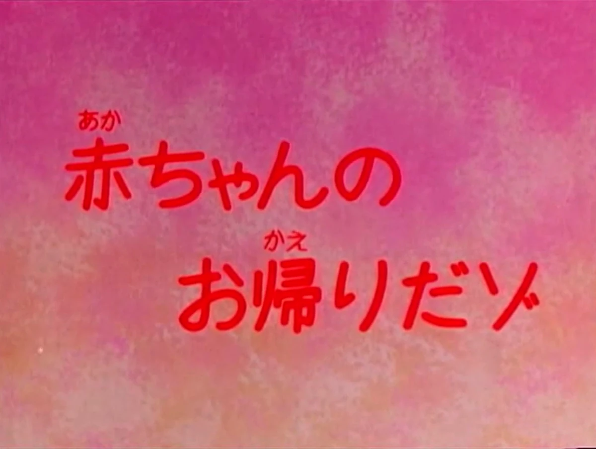 Mi hermanita llega a casa | Shin chan Wiki | Fandom