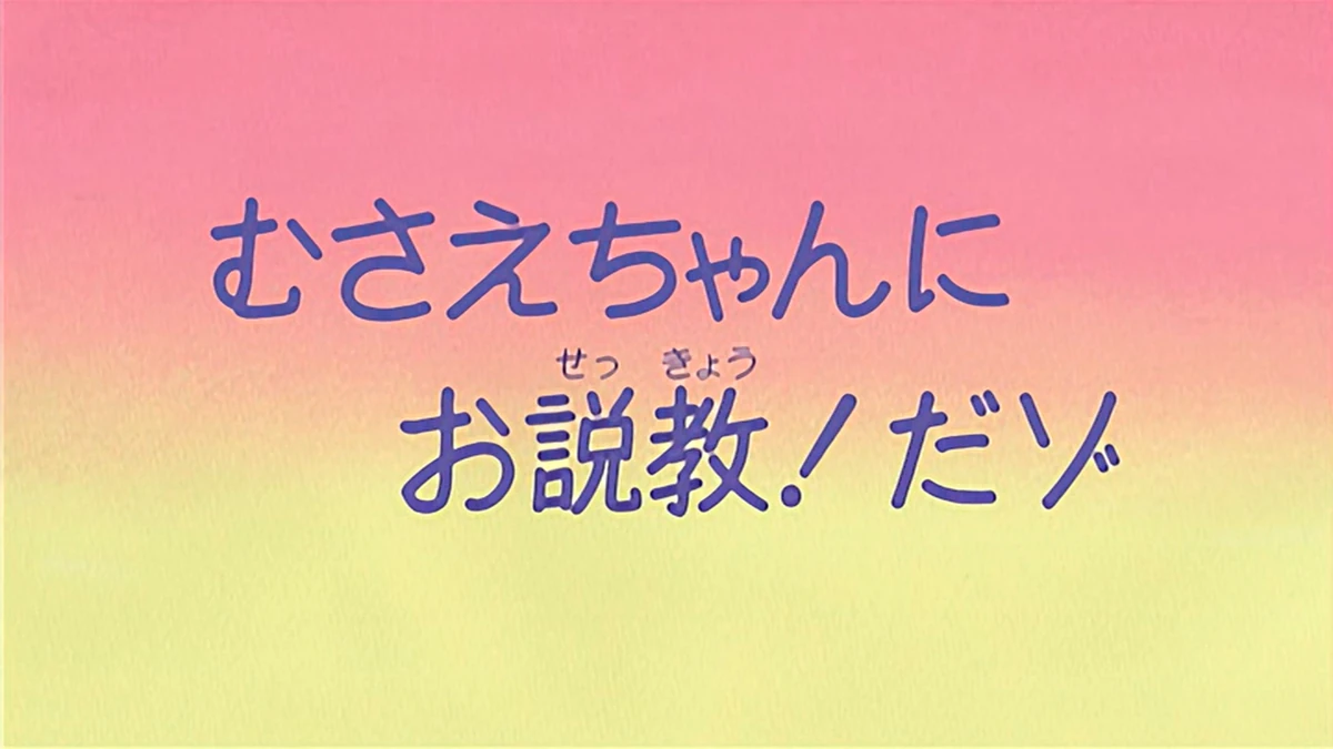 Le damos un sermón a Musae | Shin chan Wiki | Fandom