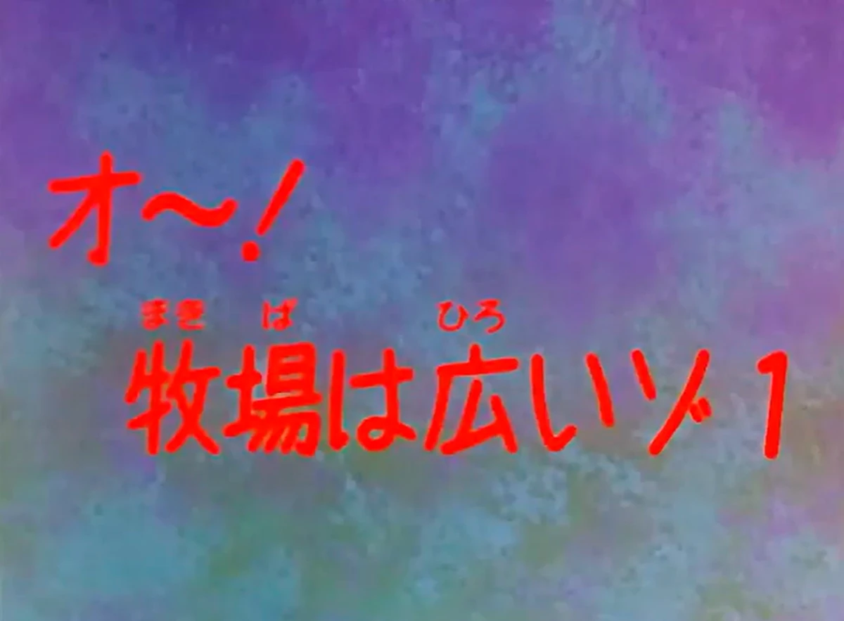 El rancho es enorme | Shin chan Wiki | Fandom