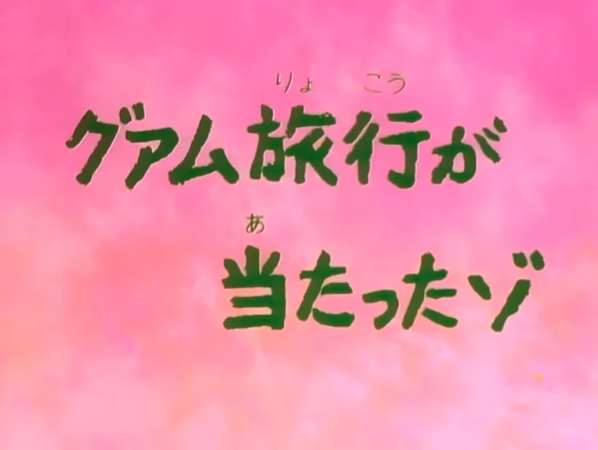 Nos ha tocado un viaje a Guam | Shin chan Wiki | Fandom