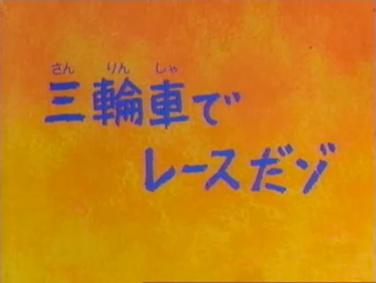 Hacemos una carrera de triciclos | Shin chan Wiki | Fandom