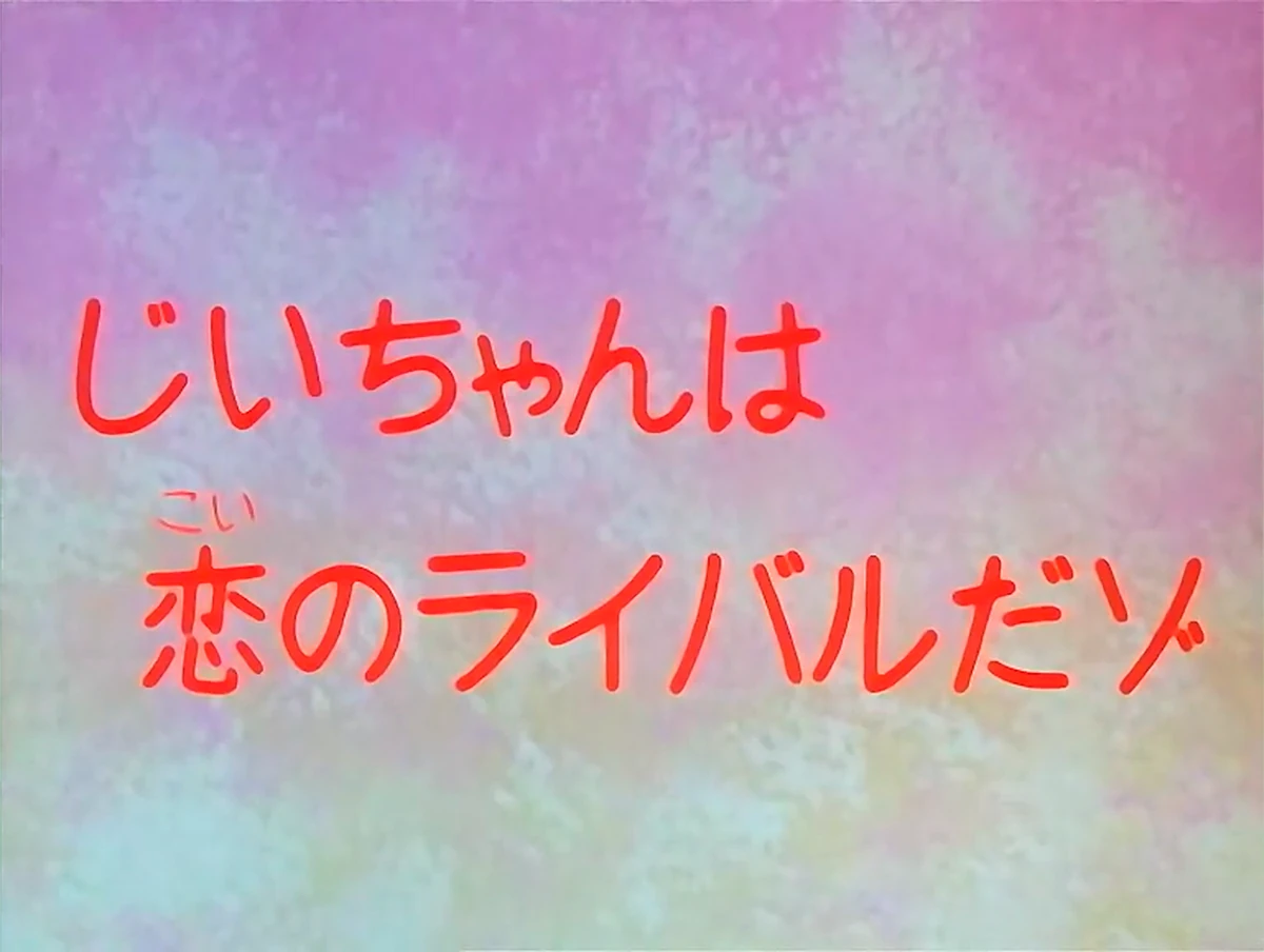 El abuelo y yo somos rivales en el amor | Shin chan Wiki | Fandom