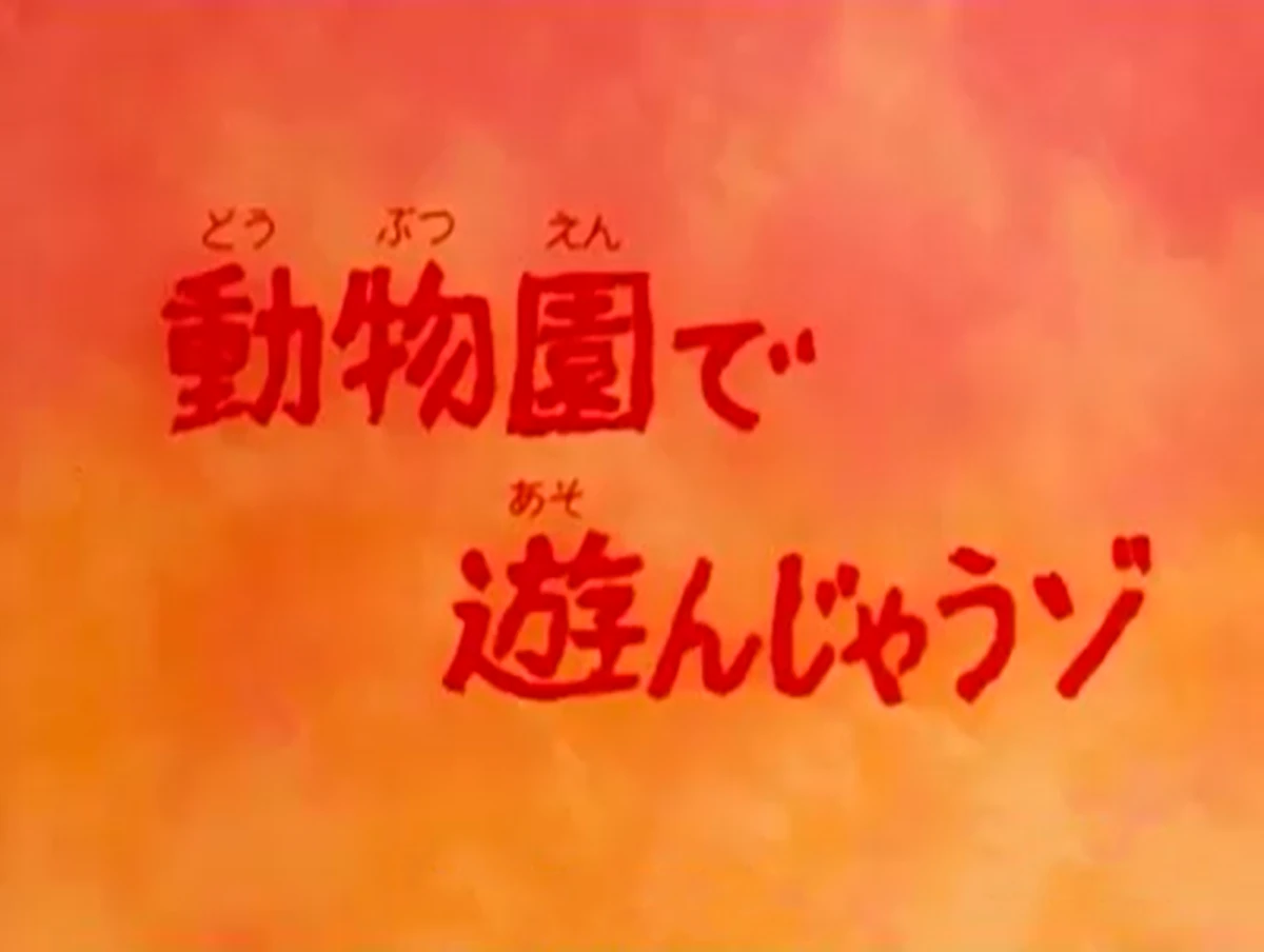 Que vamos al zoo | Shin chan Wiki | Fandom