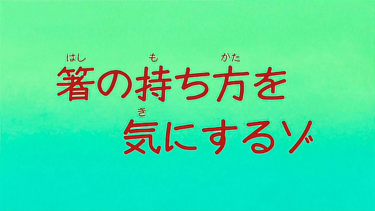 Hay que fijarse en cómo usamos los palillos | Shin chan Wiki | Fandom
