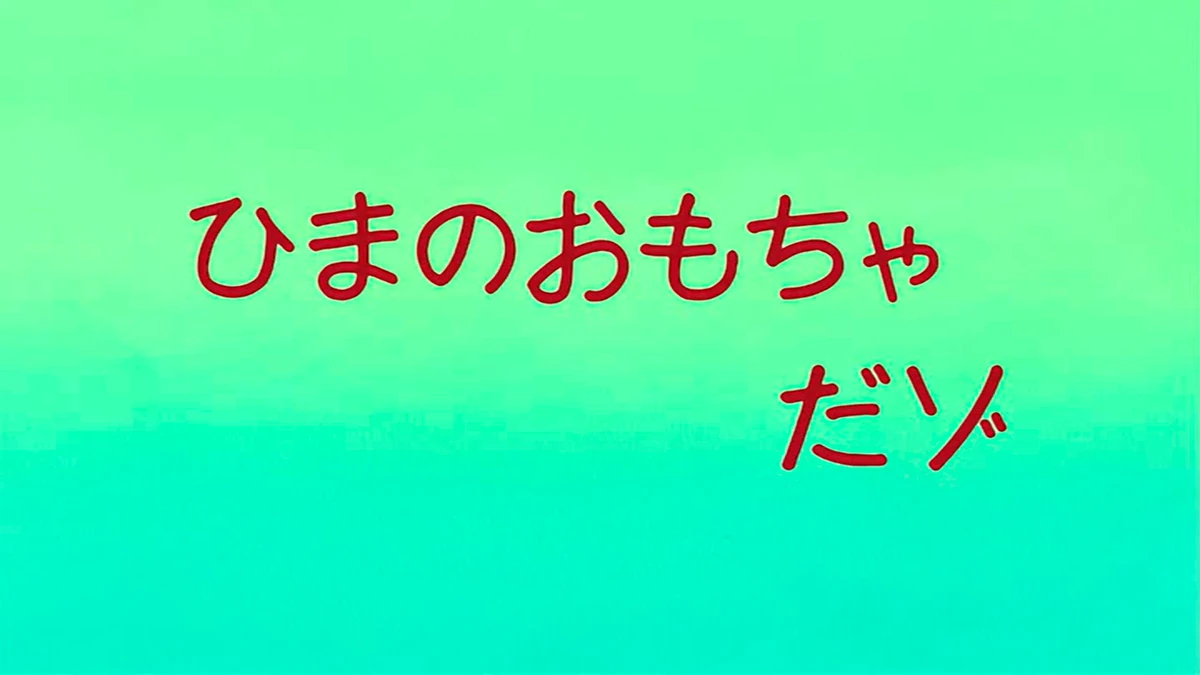 Hima quiere jugar | Shin chan Wiki | Fandom