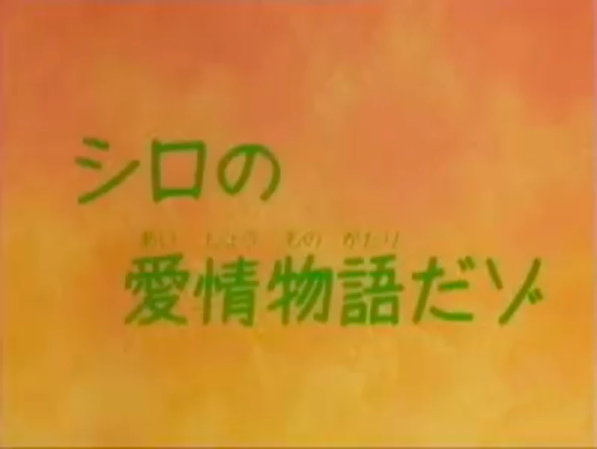 Nevado tiene una amiga secreta | Shin chan Wiki | Fandom