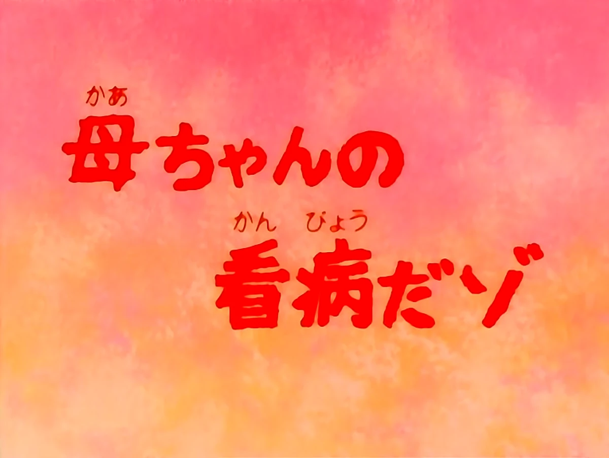 Cuido a mamá | Shin chan Wiki | Fandom