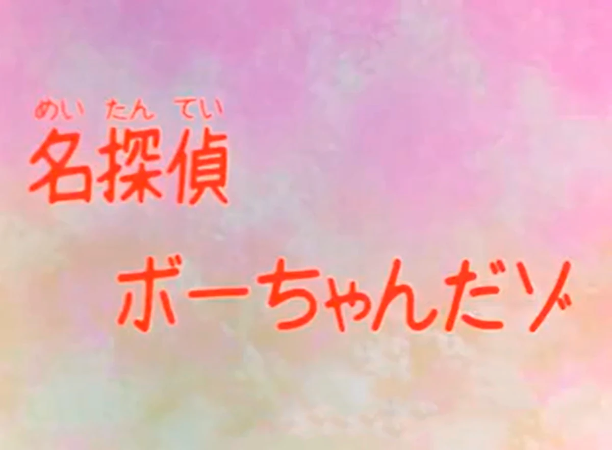 Boo-chan es detective | Shin chan Wiki | Fandom