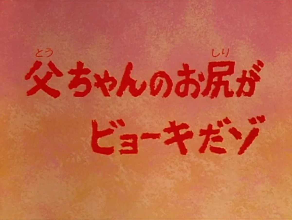 Papá tiene almorranas | Shin chan Wiki | Fandom