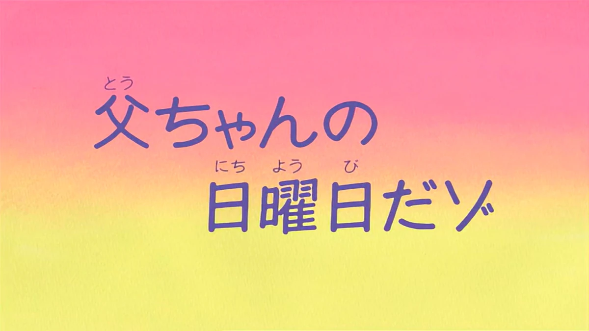 Así pasa papá el sábado | Shin chan Wiki | Fandom
