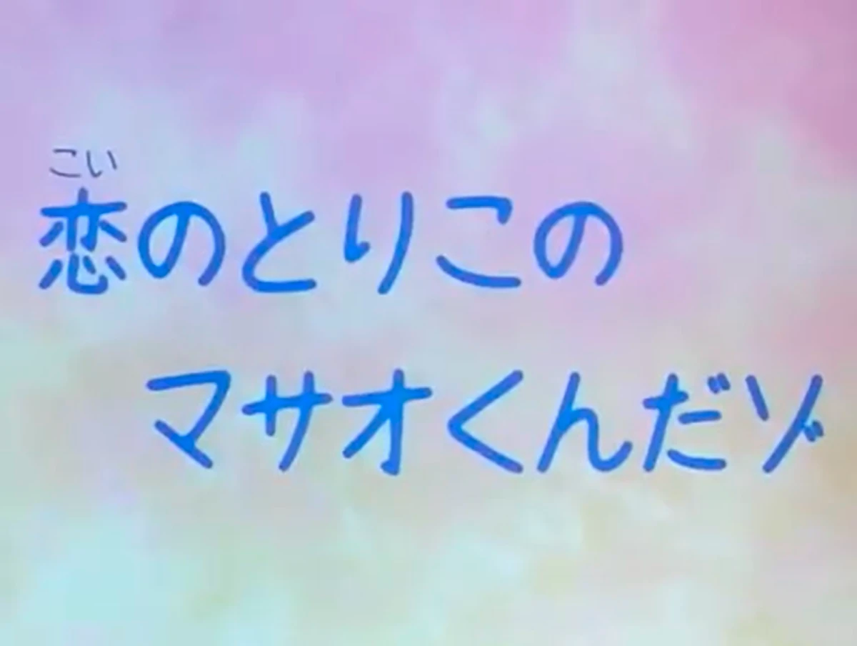 Masao es esclavo del amor | Shin chan Wiki | Fandom