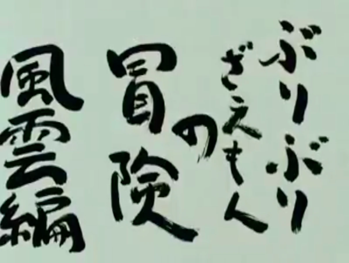 Las Aventuras Del Cerdito Valiente Ii El Secuestro Shin Chan Wiki