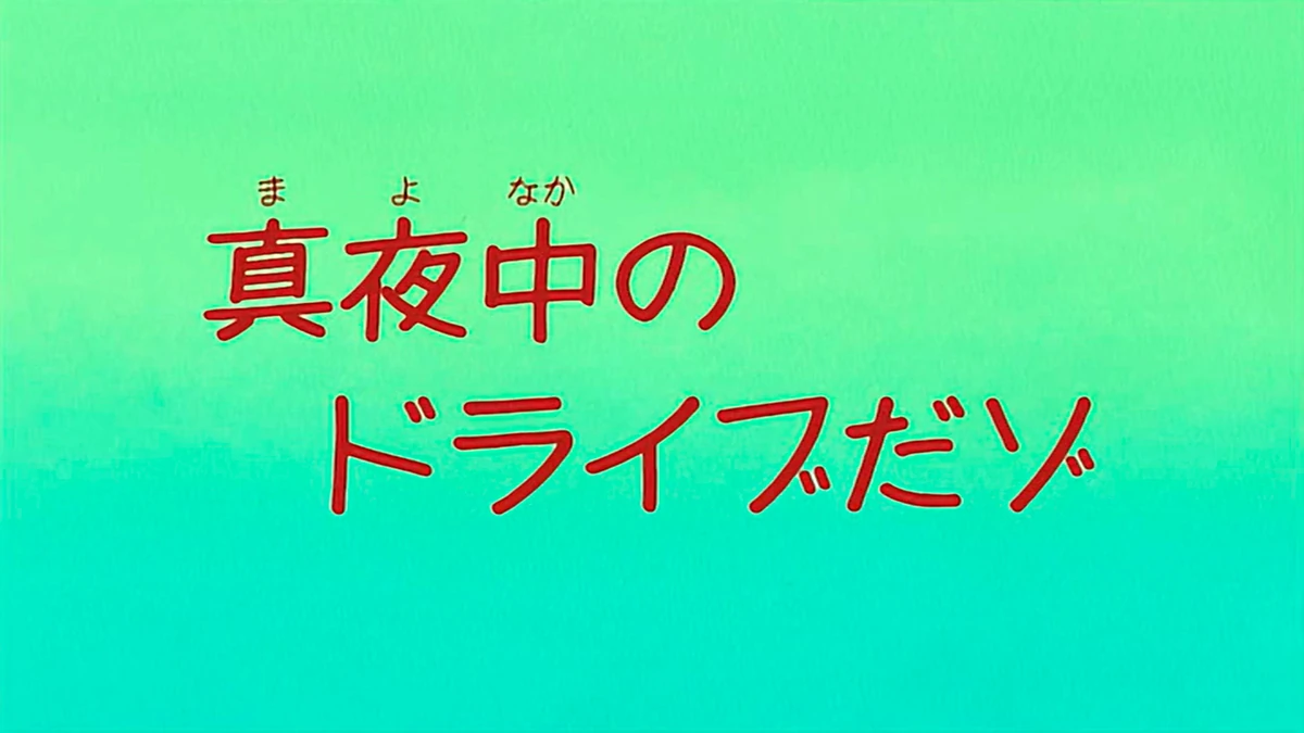 Misae conduce de noche | Shin chan Wiki | Fandom