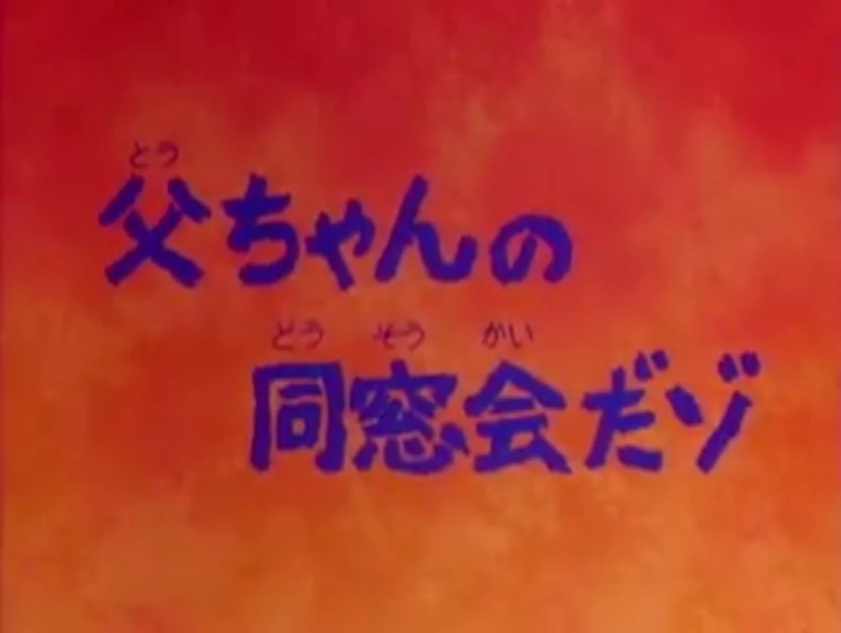 Papá tiene un encuentro de ex alumnos | Shin chan Wiki | Fandom