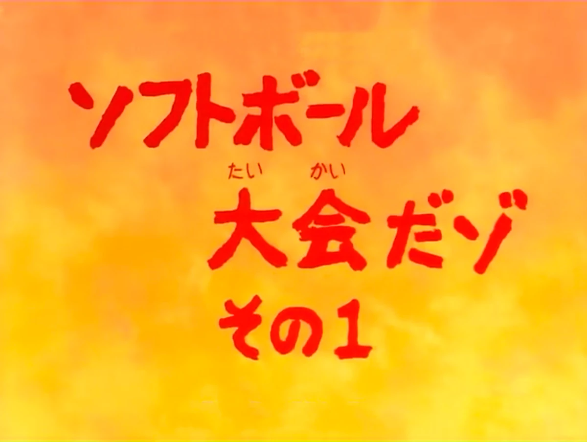 Jugamos al béisbol | Shin chan Wiki | Fandom