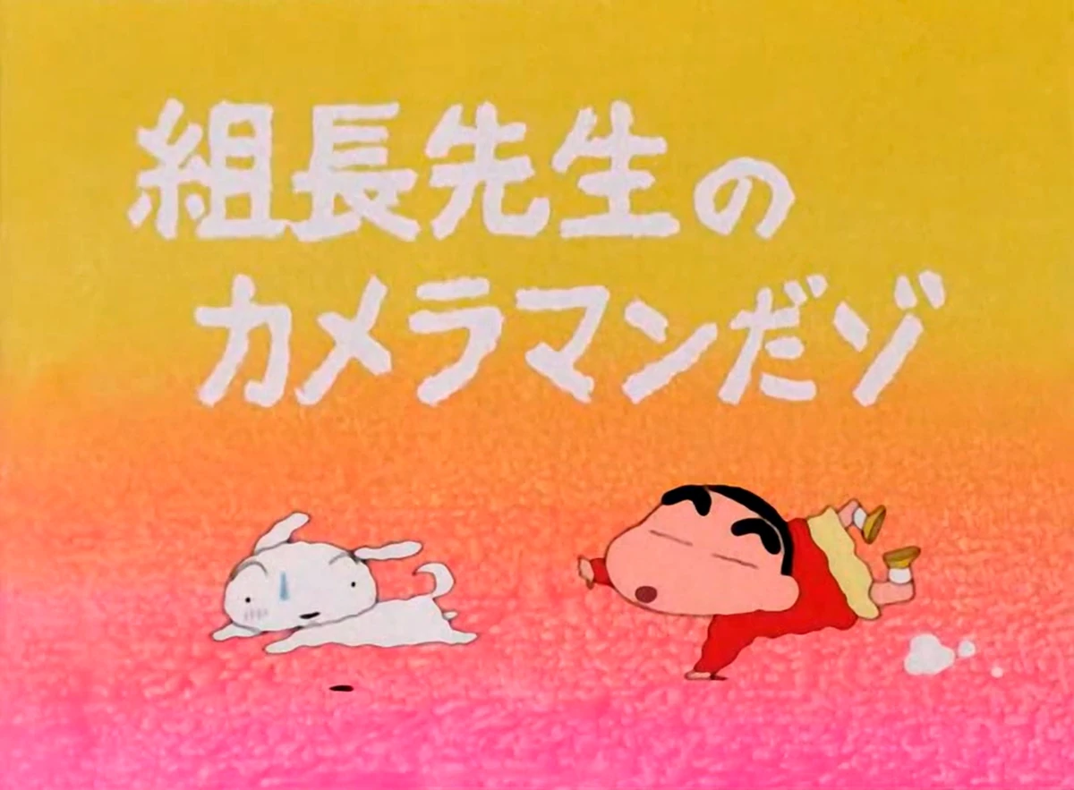 El mafioso es fotógrafo | Shin chan Wiki | Fandom