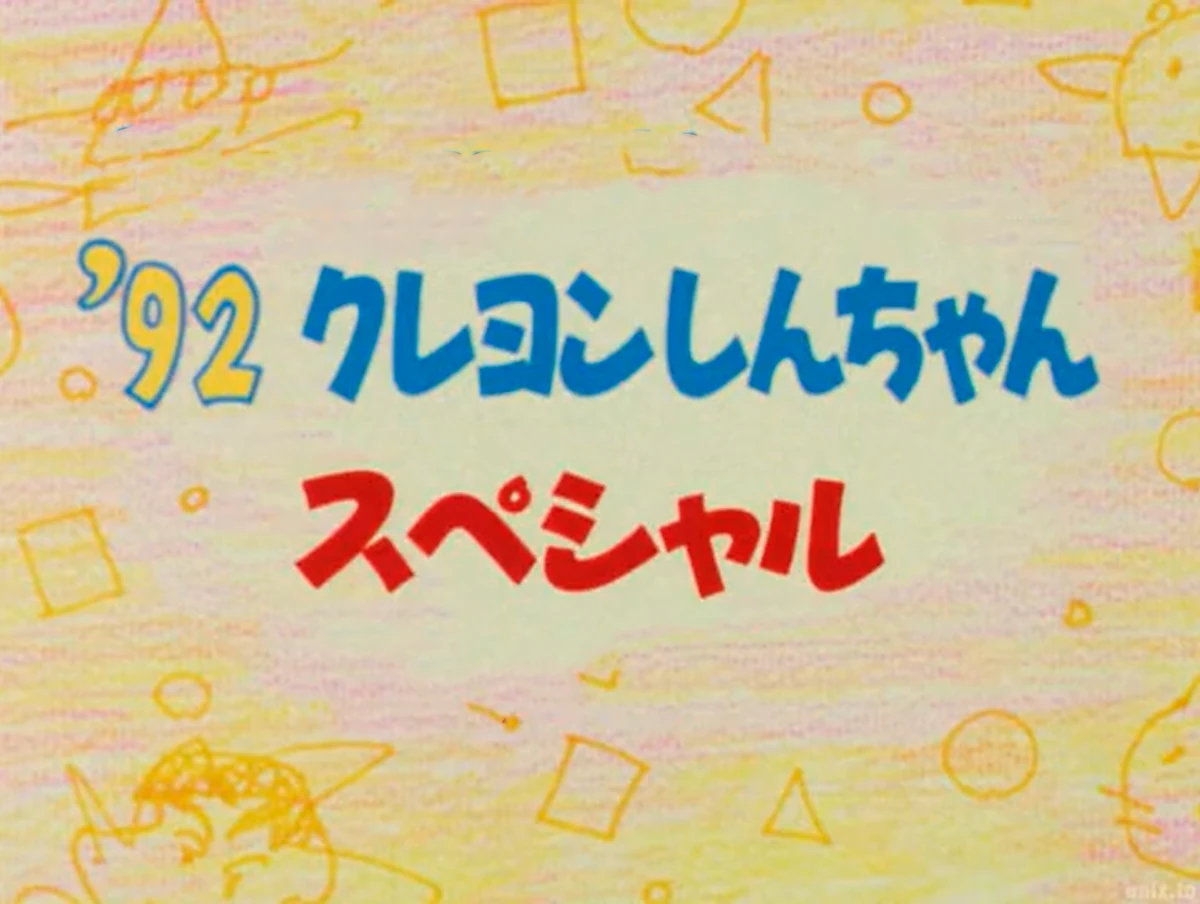 Prólogo (1992) | Shin chan Wiki | Fandom