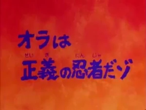 Soy un ninja justiciero | Shin chan Wiki | Fandom