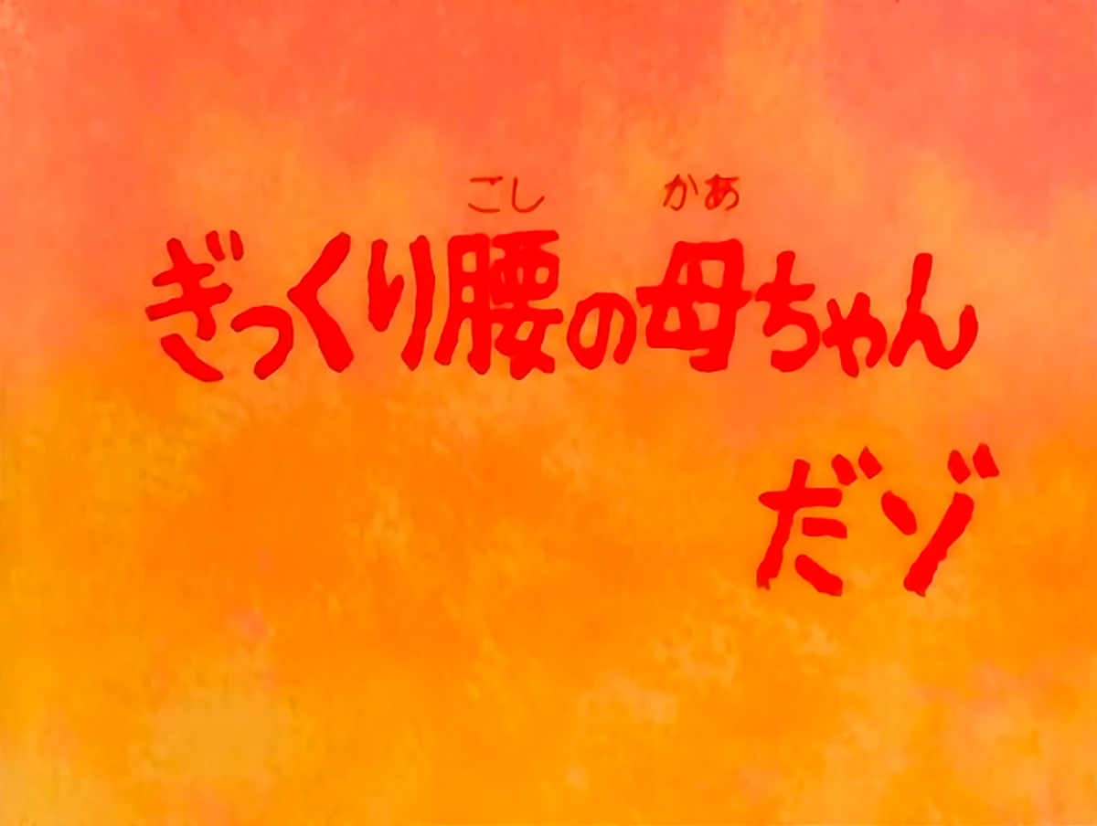 Mamá tiene lumbago (1993) | Shin chan Wiki | Fandom