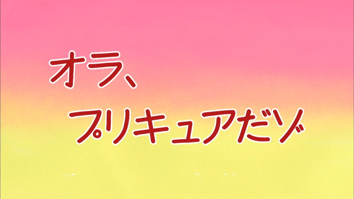 Que soy una Pretty Cure | Shin chan Wiki | Fandom