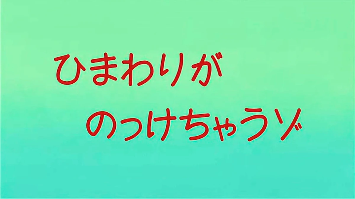 Himawari hace malabarismos | Shin chan Wiki | Fandom