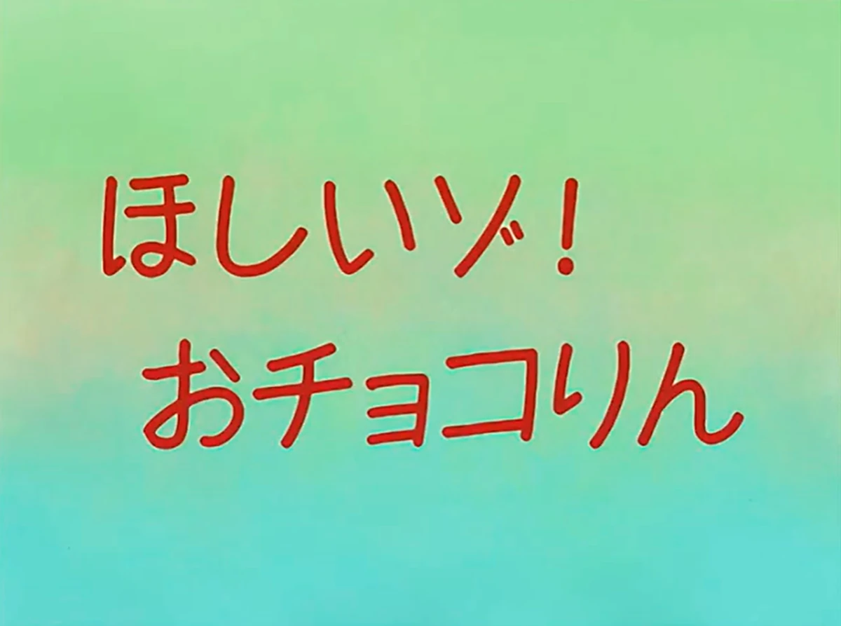 Yo quiero Chocolín | Shin chan Wiki | Fandom