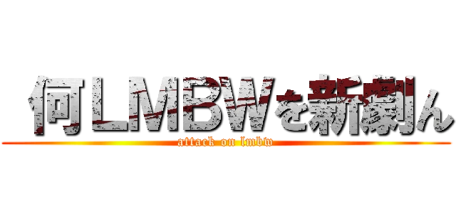 Shingeki no LMBW Wiki | Fandom