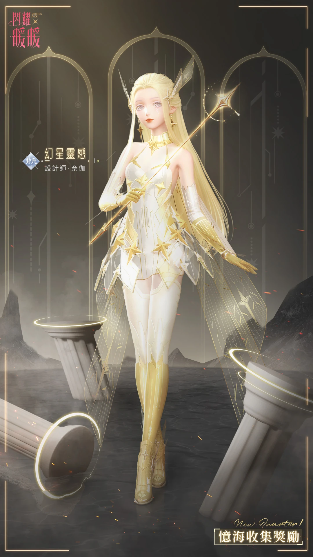 Starry Muse | Shining Nikki Wiki | Fandom