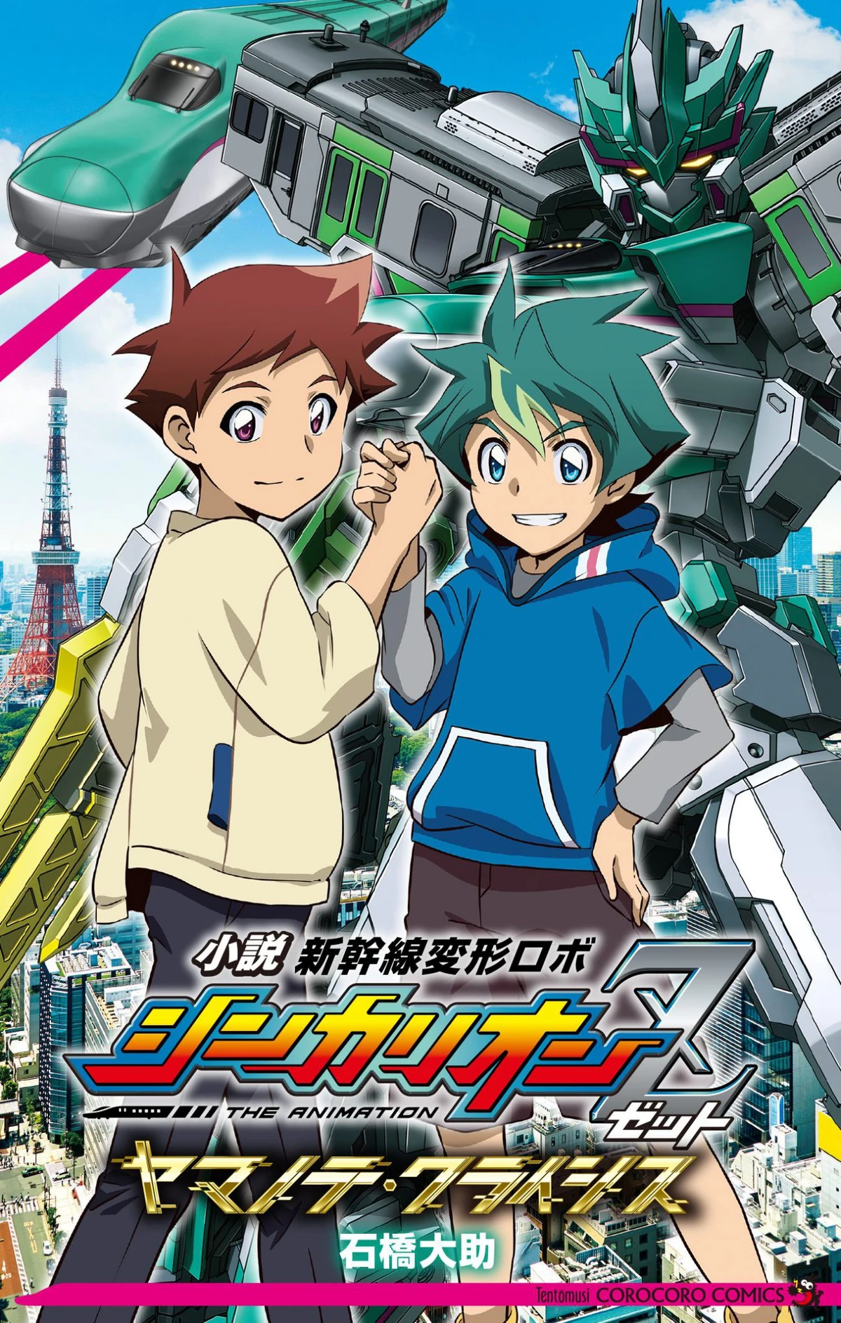 Shinkansen Henkei Robo Shinkalion Z the Novel: Yamanote Crisis ...