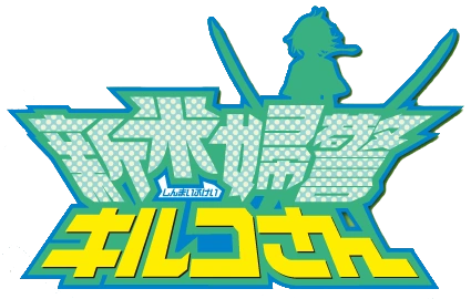 Shinmai Fukei Kiruko-san | Shinmai Fukei Kiruko-san Wiki | Fandom