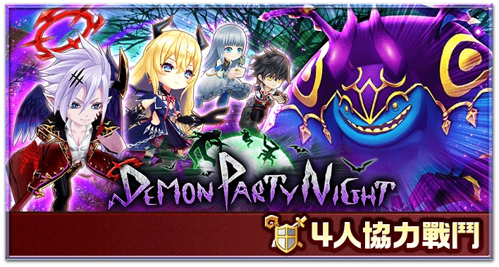 DEMON PARTY NIGHT | 白貓Project wiki | Fandom