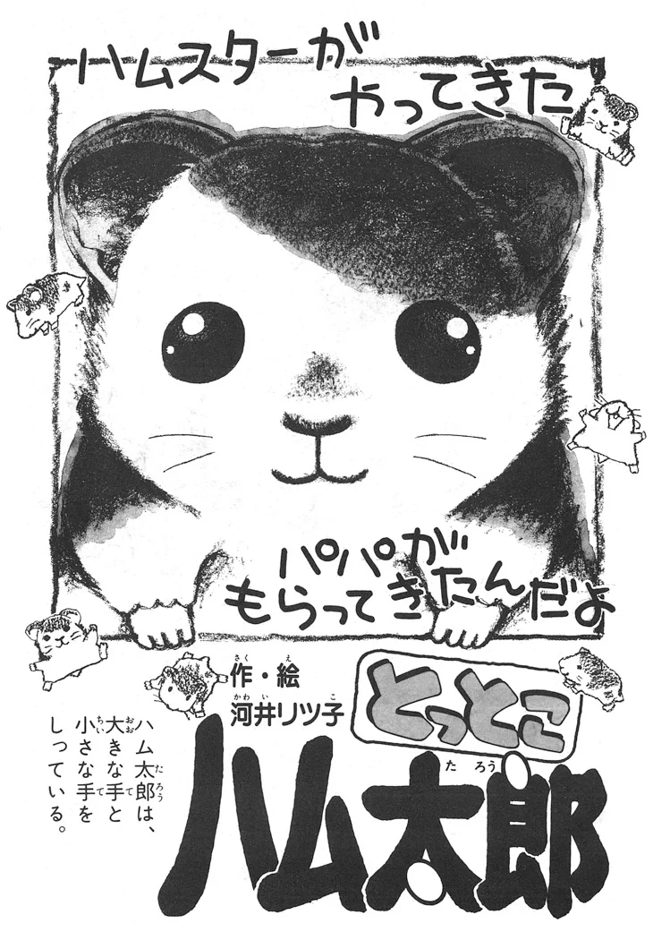 Tottoko Hamtaro | Shogakukan Wiki | Fandom