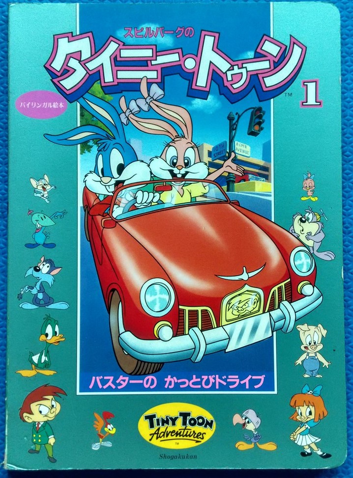 Tiny Toon Adventures Shogakukan Wiki Fandom