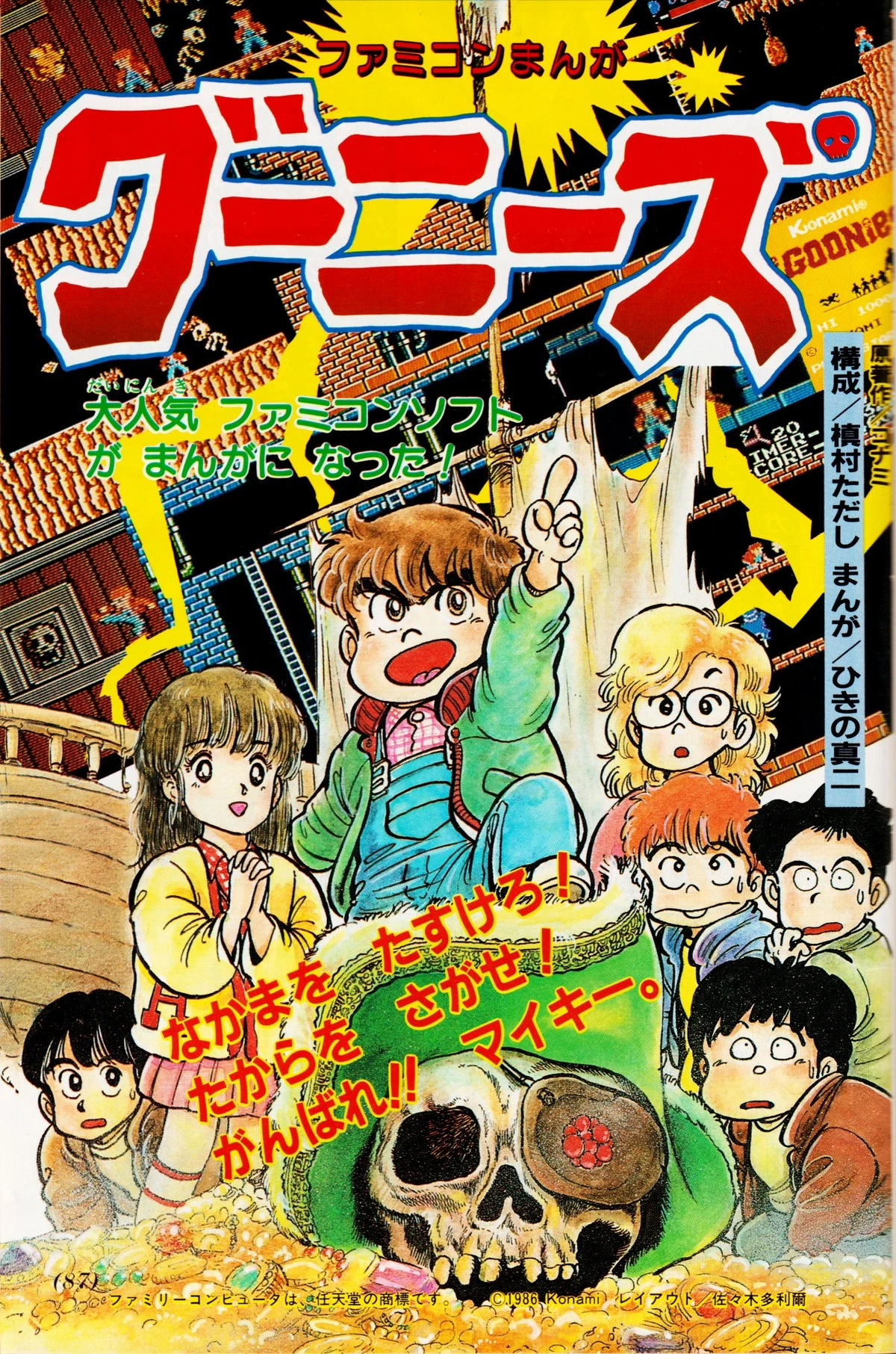 The Goonies | Shogakukan Wiki | Fandom