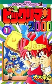 Bikkuriman 2000 | Shogakukan Wiki | Fandom