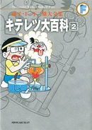 Kiteretsu Daihyakka | Shogakukan Wiki | Fandom