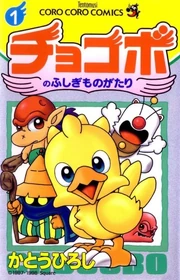 Chocobo no Fushi Monogatari | Shogakukan Wiki | Fandom