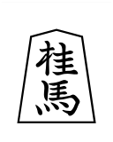Knight | Shogi Glossary | Fandom